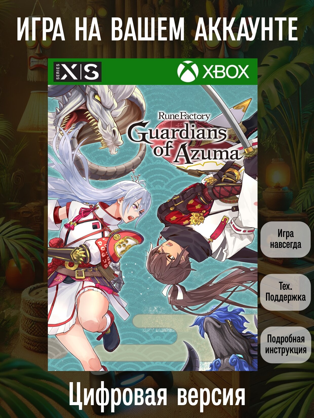 Rune Factory: Guardians of Azuma | Xbox Series X|S | Цифровая версия