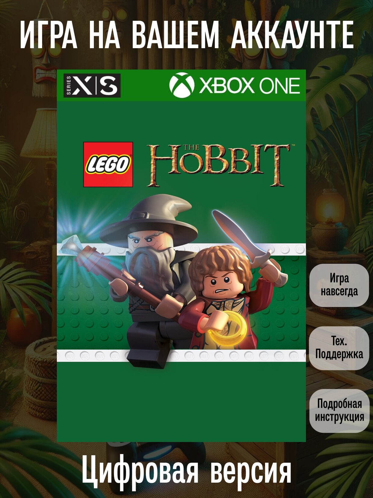 LEGO The Hobbit | Xbox One/Series X|S | Экшен и приключения | Цифровая версия