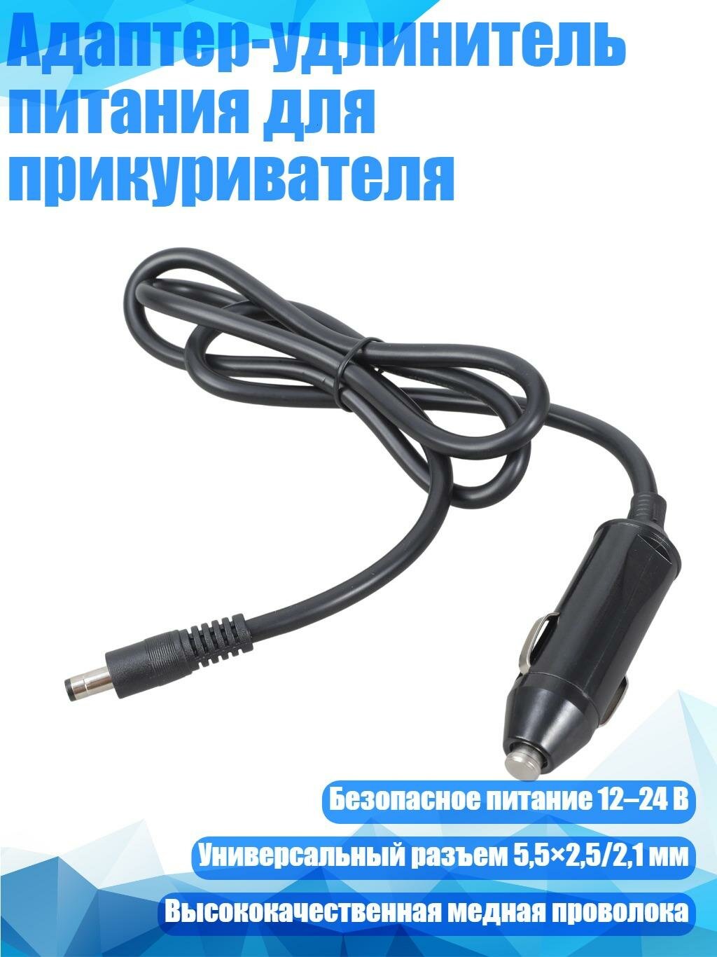 Адаптер-удлинитель питания для прикуривателя