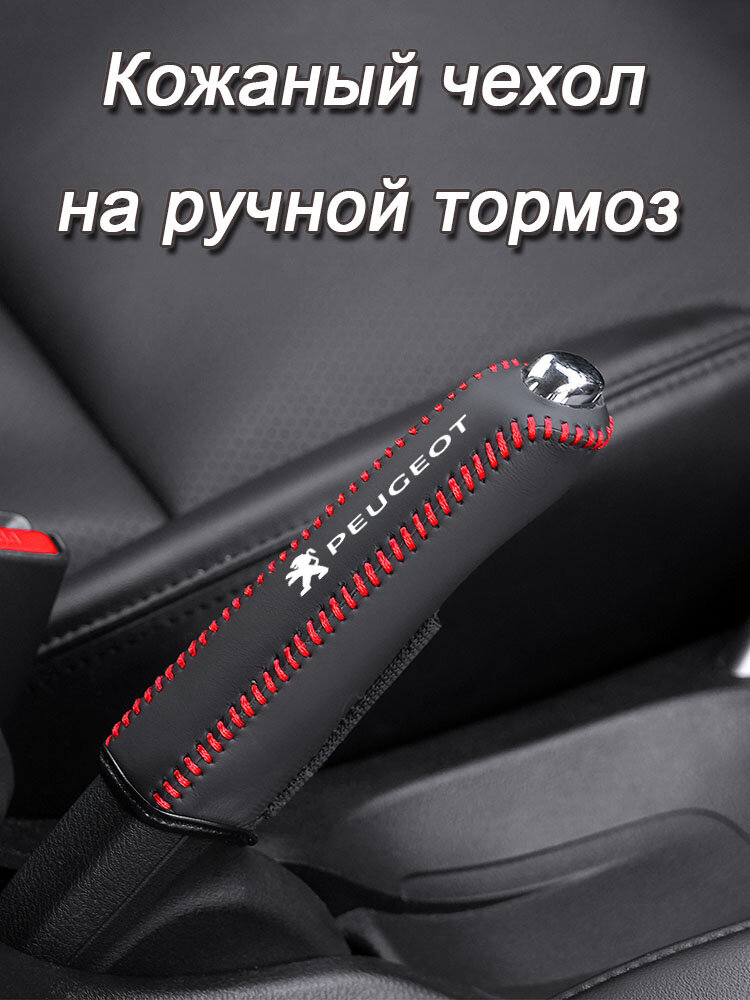 Кожаный чехол для ручного тормоза Peugeot — защитный рукав для салона автомобиля, стильный и практичный вариант