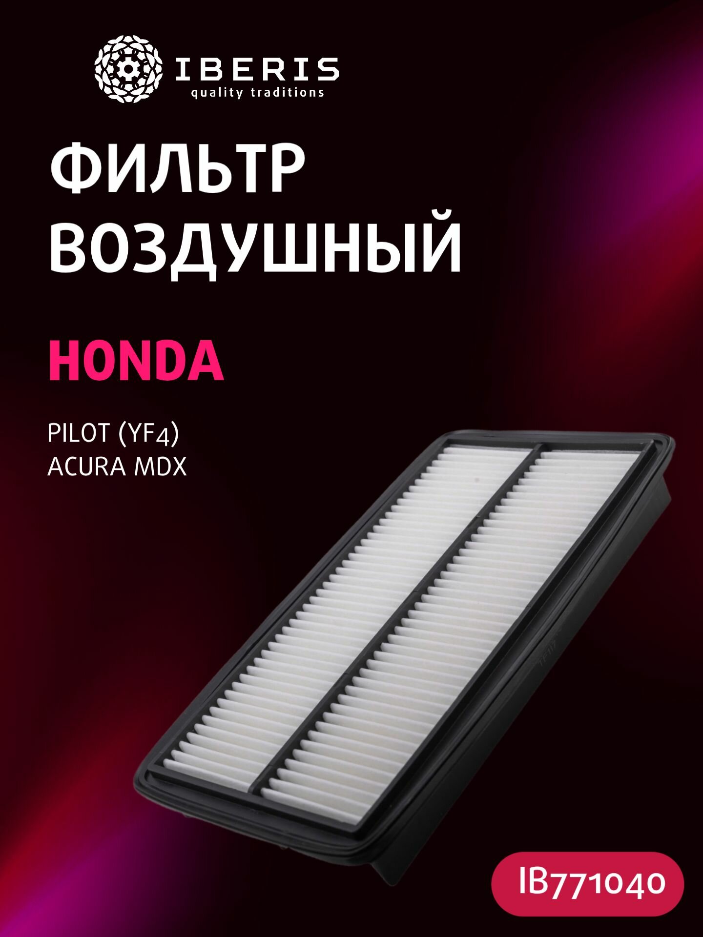 Фильтр воздушный Хонда Пилот Акура, HONDA Pilot YF4 -15 Acura MDX YD2 -13, 17220RN0A00, LF0180
