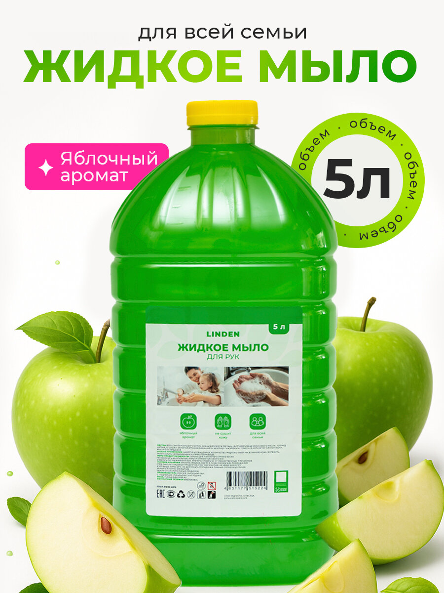Жидкое мыло для рук LINDEN "Яблочный аромат" 5л, увлажняющее для дозатора для офиса для дома