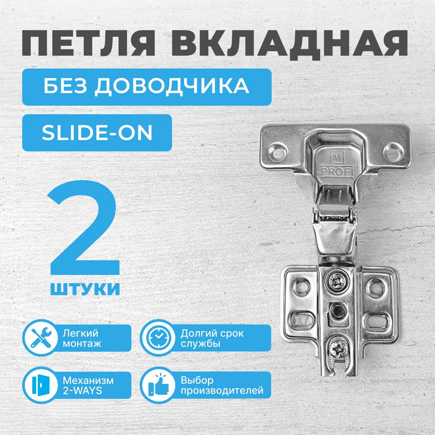 Петли мебельные вкладные без доводчика SLIDE-ON, 2 шт.