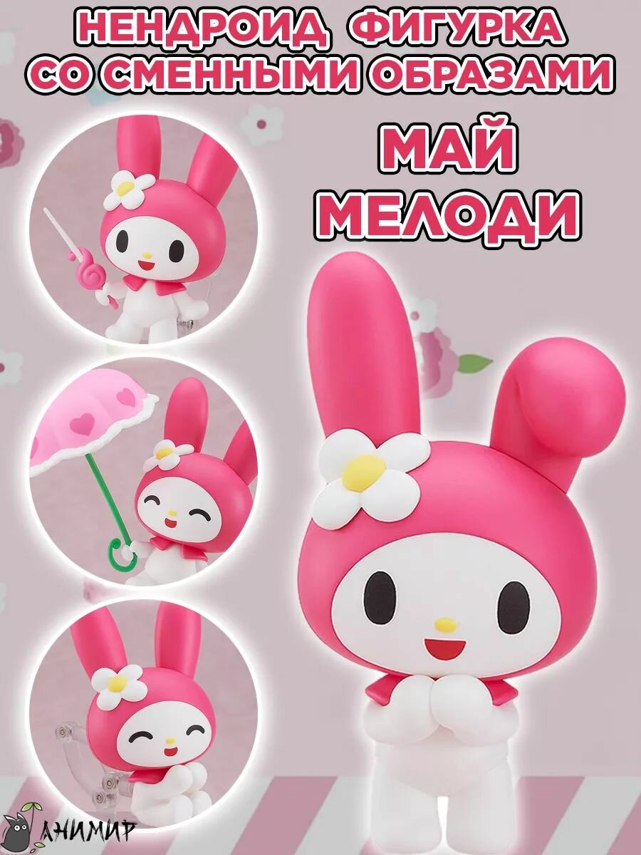 Аниме фигурка Май Мелоди, My Melody нендроид