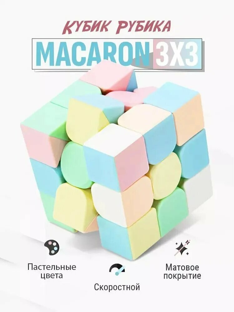 Головоломка Кубик Рубика 3х3 MoYu MFJS MeiLong 3x3 Macaron