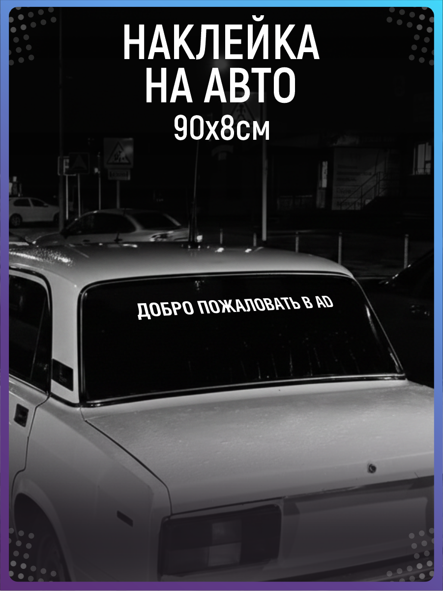 Наклейка на авто добро пожаловать в ад надпись