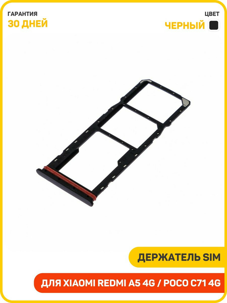 Держатель сим карты (SIM) для Xiaomi Redmi A5 4G / POCO C71 4G, черный