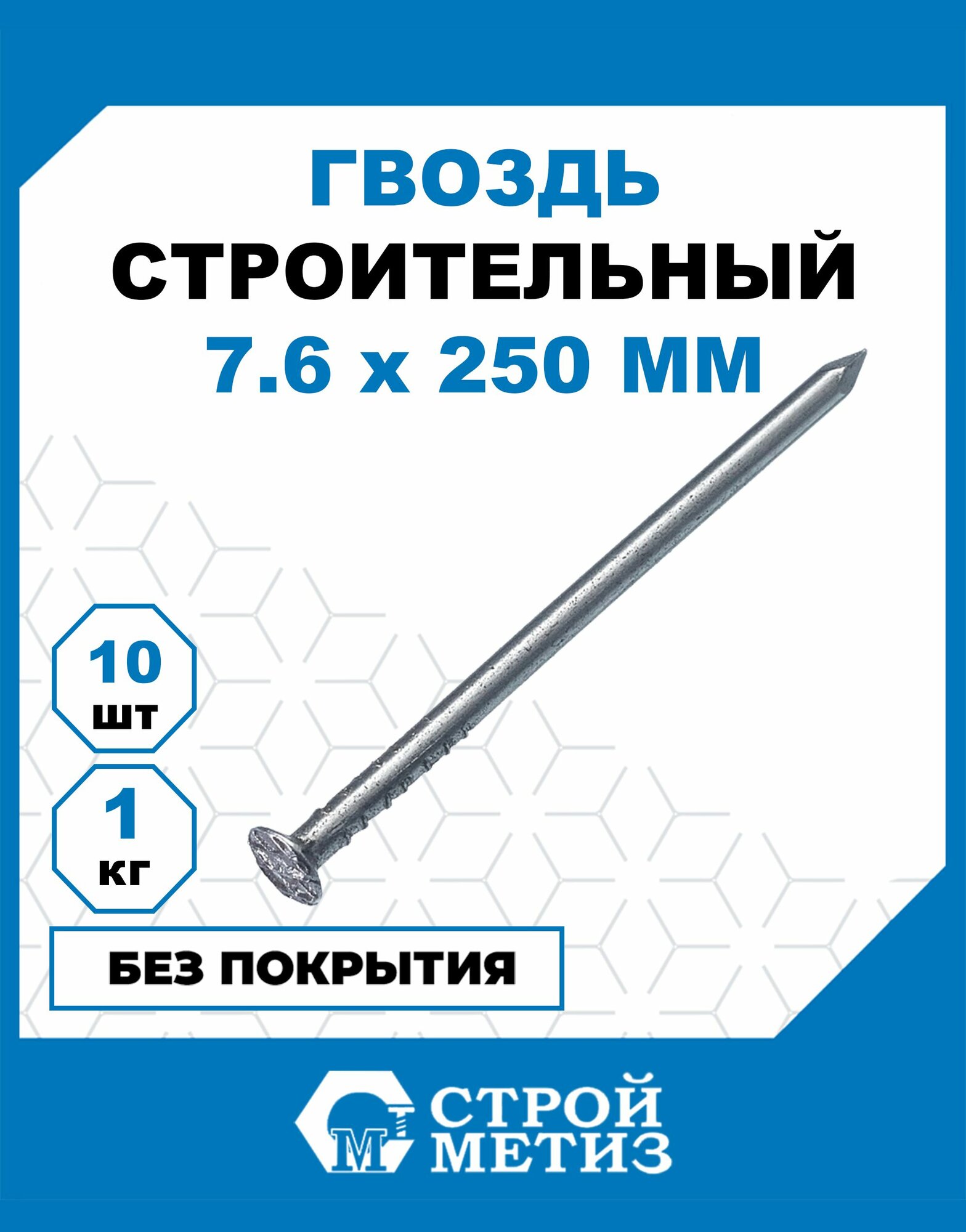 Гвозди Стройметиз строительные 7,6х250, без покрытия, 1 кг (10 шт)