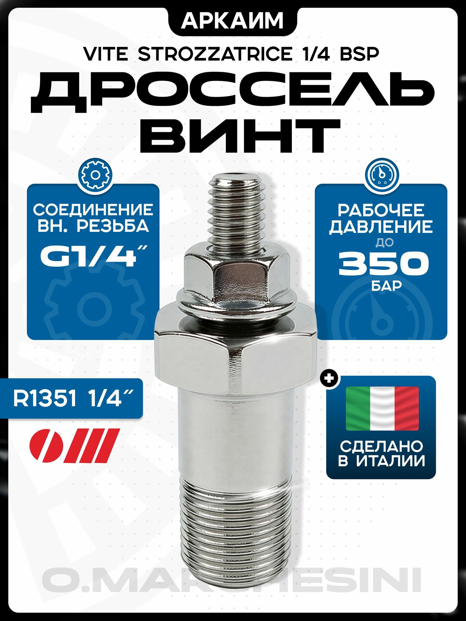 Дроссель винт G1/4" BSP, VITE STROZZATRICE, O. Marchesini