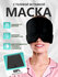 Маска для сна