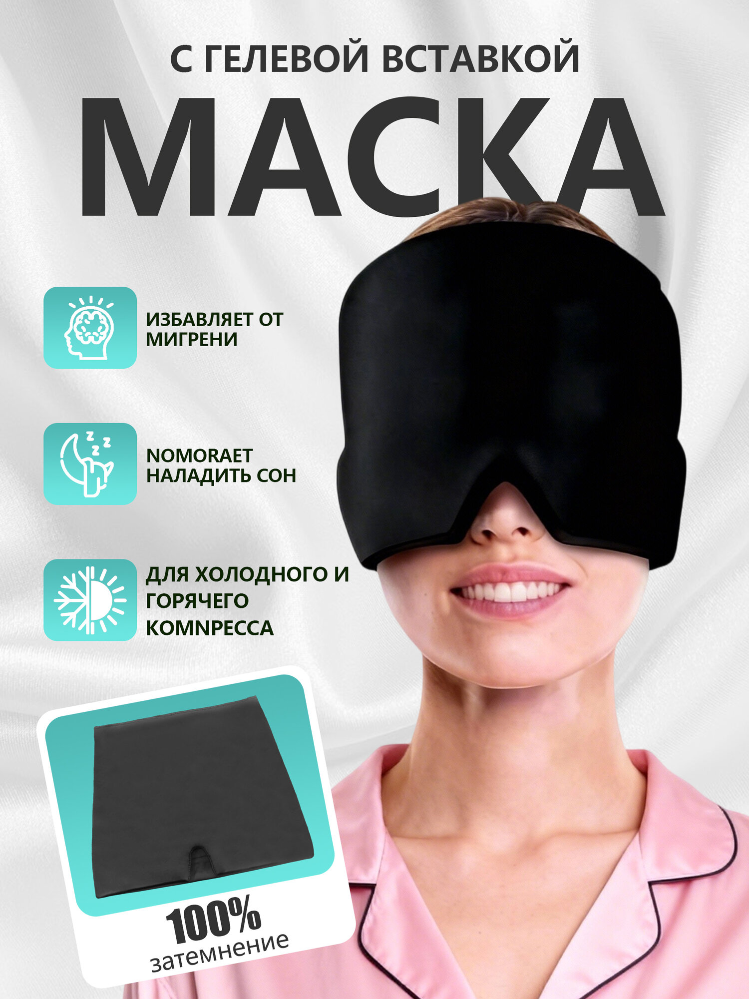 Повязка на глаза для сна/Гелевая маска для сна и облегчения головных болей