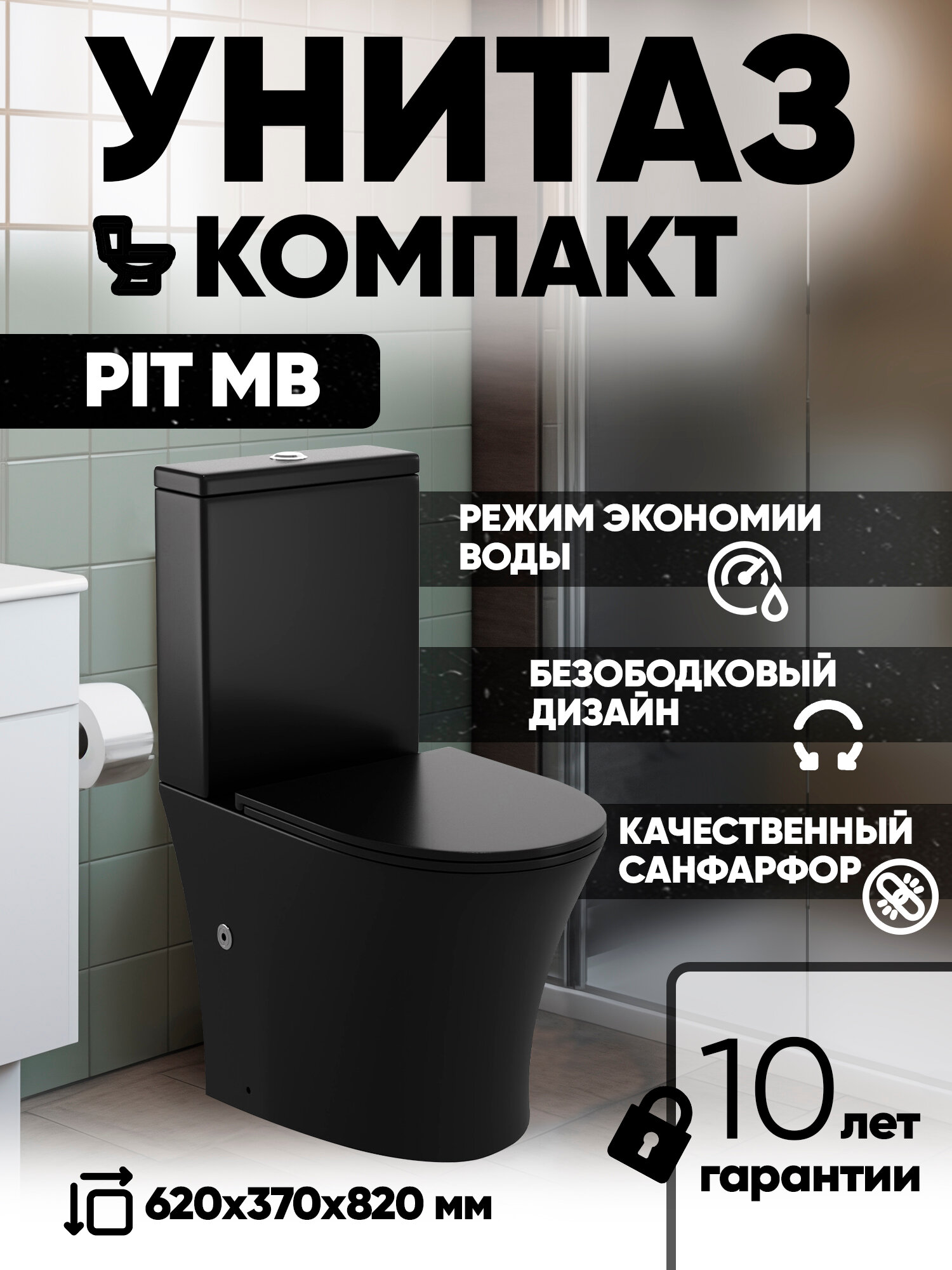 Унитаз-компакт безободковый PITMB 620*370*820 черный матовый