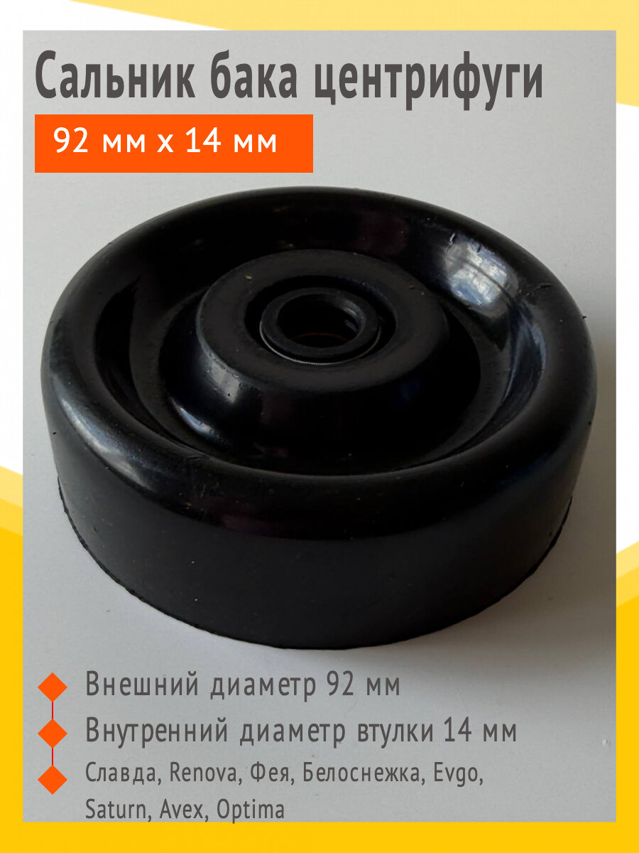Сальник мотора центрифуги 92/14 мм, для стиральных машин полуавтомат Славда, Renova, Фея, Белоснежка, Evgo, Saturn, Daewoo, Optima