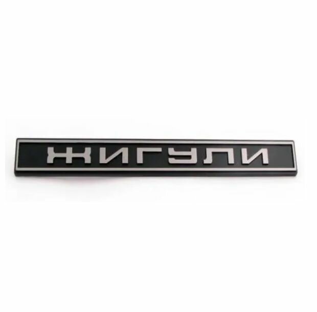 Орнамент задка Жигули ВАЗ 2105, 2107