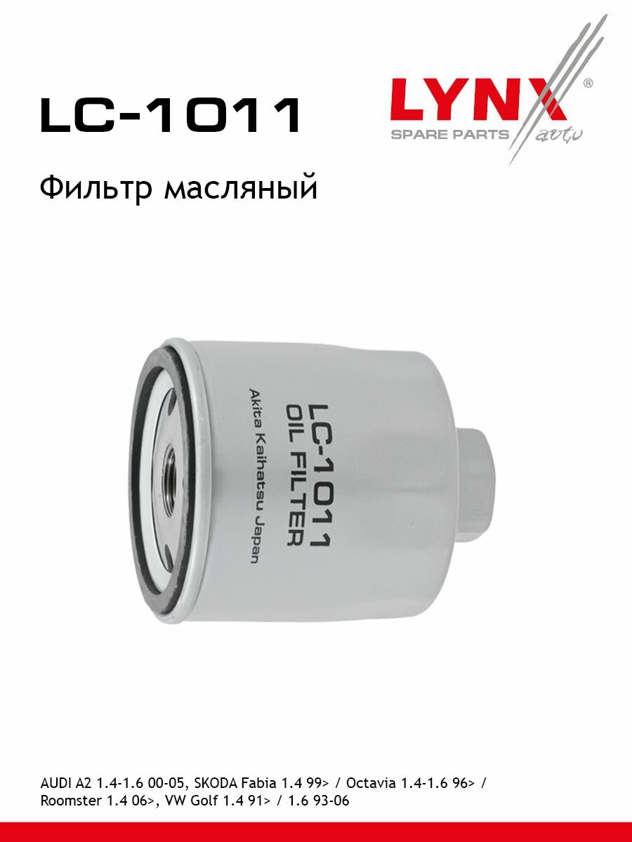 Фильтр масляный AUDI A2 1.4 1.6 00 05, SKODA Fabia 1.4 99 (LYNXauto)