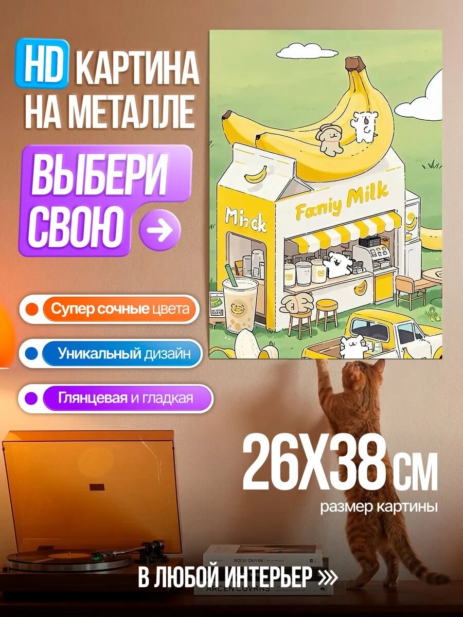 Картина на HD металле Банановое молоко
