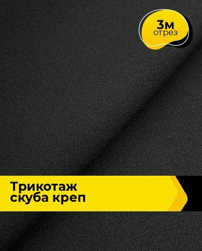 Ткань Трикотаж Скуба креп 220гр/м. кв. для шитья одежды и рукоделия, отрез 3 м*150 см, цвет черный