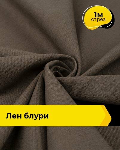 Ткань для шитья и рукоделия Лен "Блури", отрез 1 м * 137 см, цвет коричневый