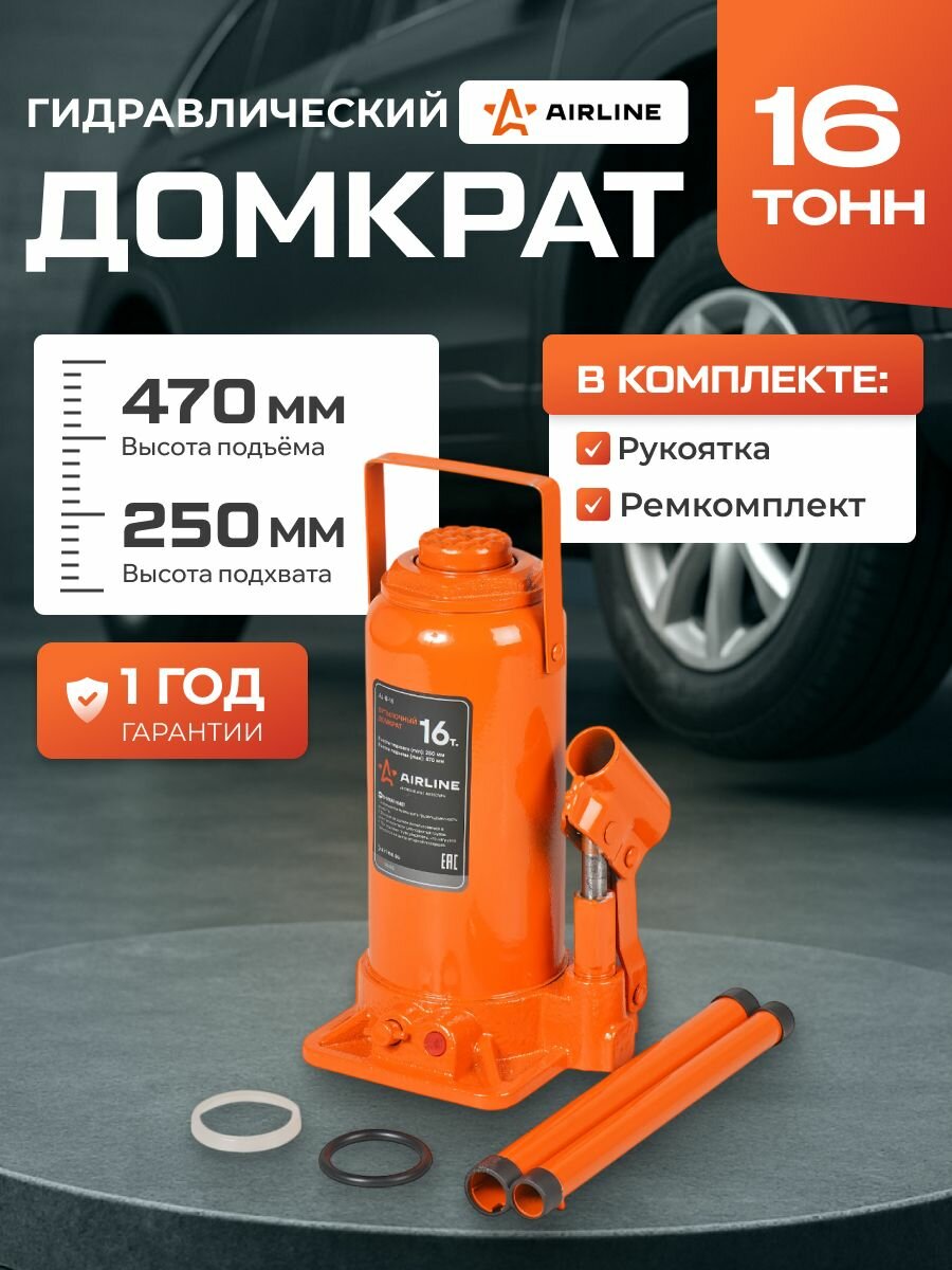 Домкрат гидравлический 16т 250мм-470мм / AIRLINE / AJ-B-16