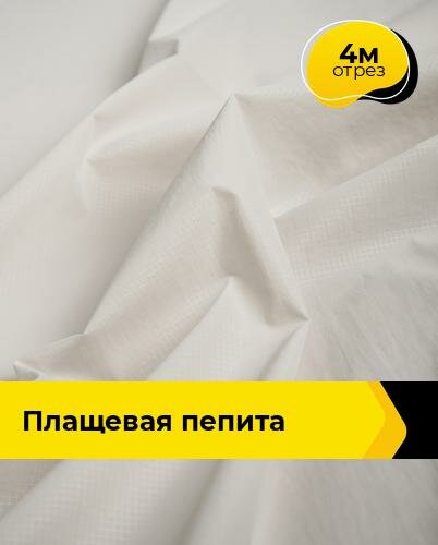 Ткань плащевка курточная для шитья отрез 4 м*145 см, цвет молочный с принтом в клетку
