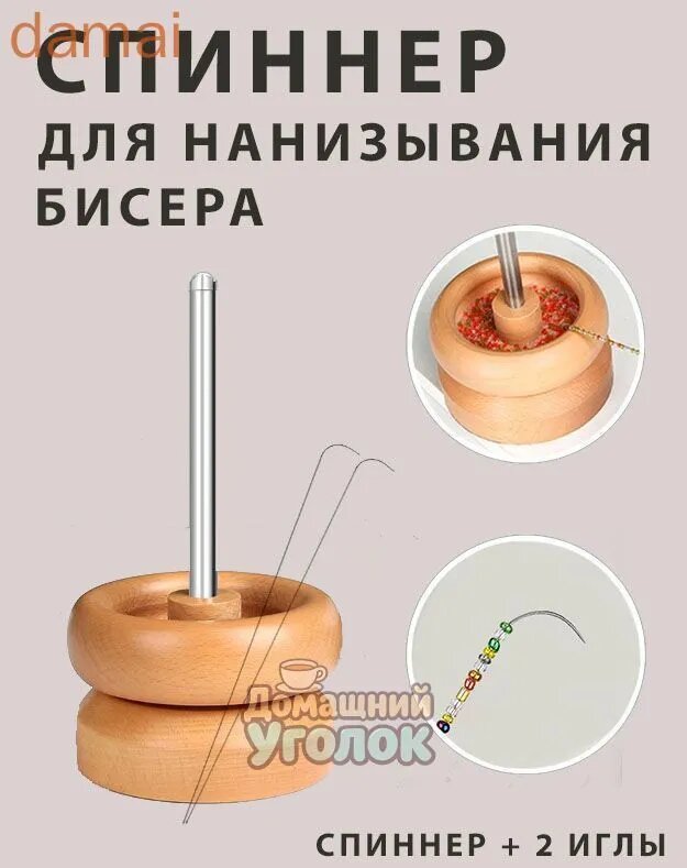 Спиннер для бисероплетения с иглой деревянный для нанизывания бисера, станок для рукоделия