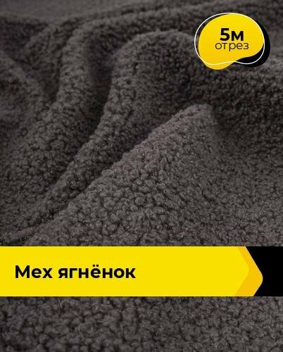 Ткань для шитья и рукоделия Мех "Ягнёнок", отрез 5 м * 170 см, цвет лиловый