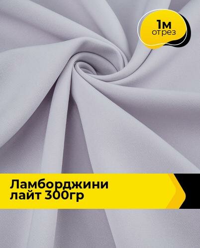 Ткань эластичная для шитья платья, брюк и рукоделия 1 м*150 см, цвет лавандовый