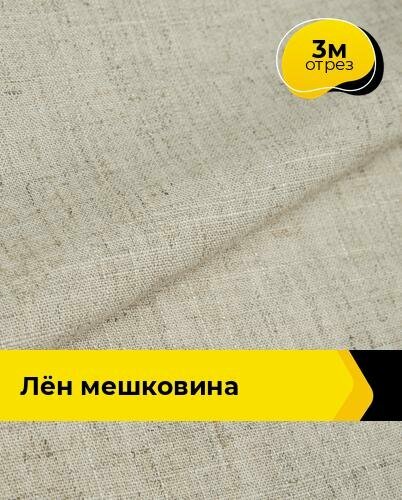 Ткань для шитья одежды Лён мешковина 3 м*142 см, цвет бежевый