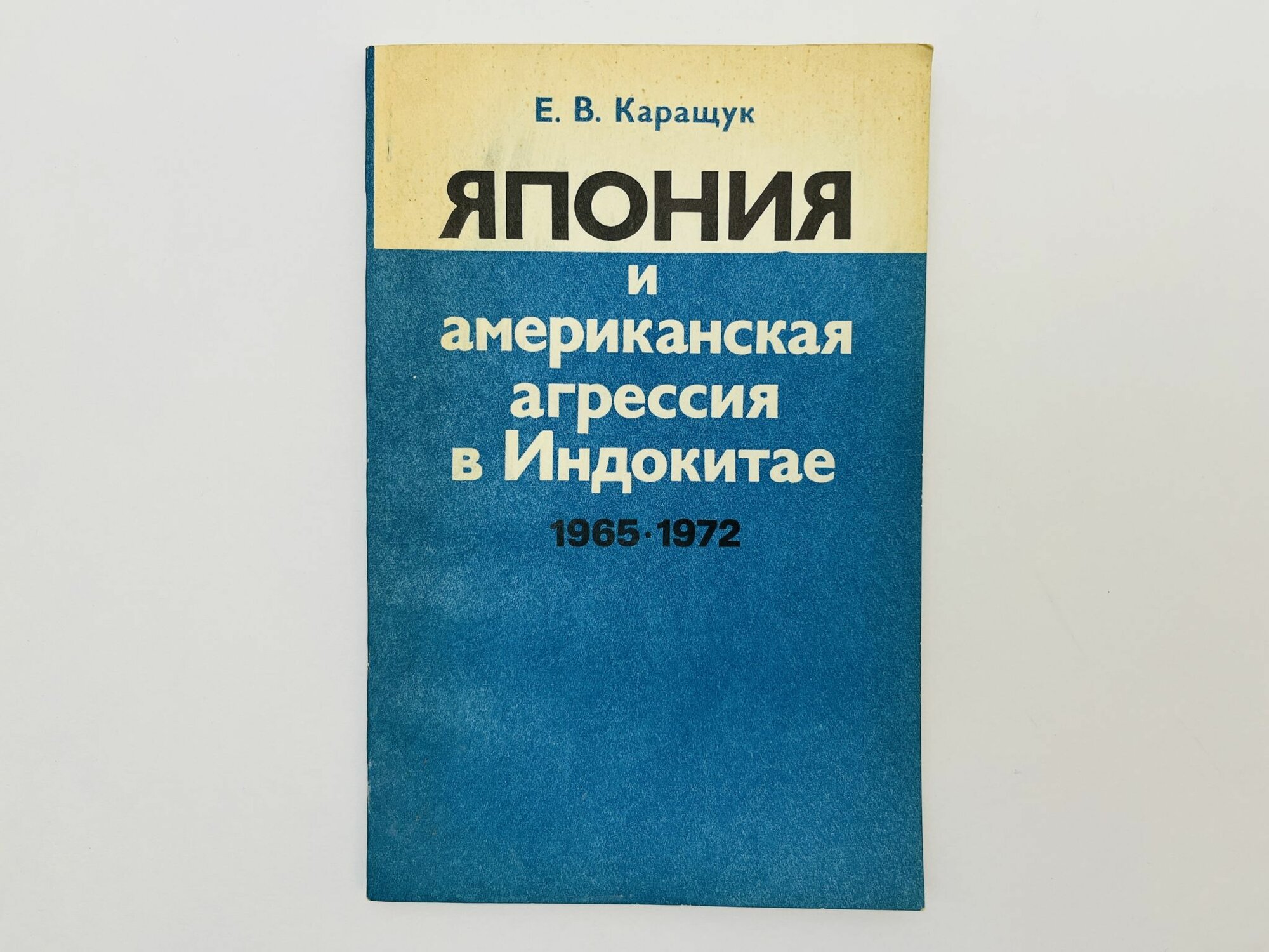 Япония и американская агрессия в Индокитае (1965-1972)
