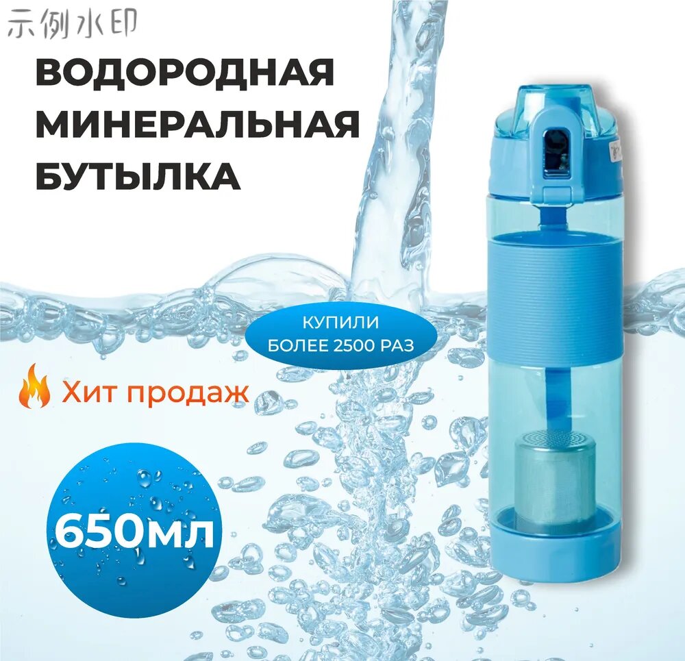 Спортивная бутылка для воды 650 мл синего цвета с ионизацией и минерализацией