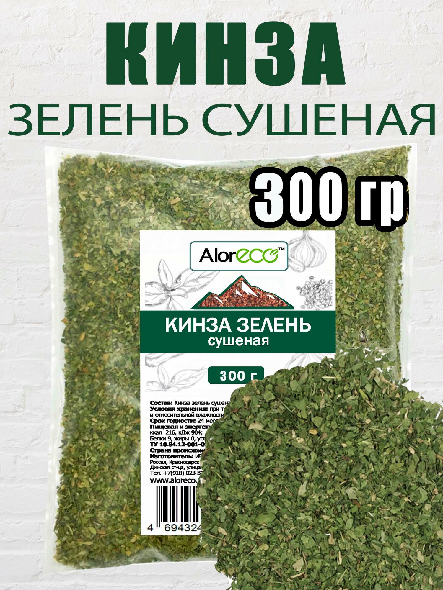 Кинза зелень сушеная (300 гр)
