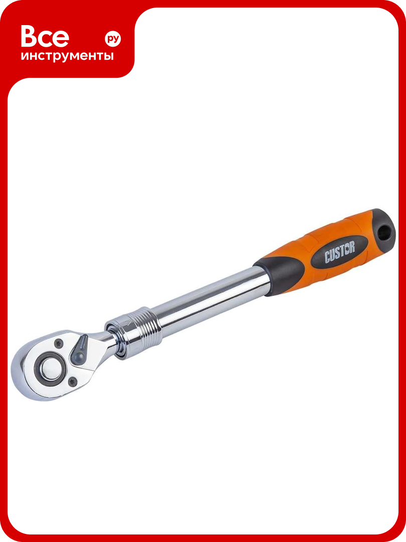 Трещоточный ключ CUSTOR 1/2" телескопический RH-D85448