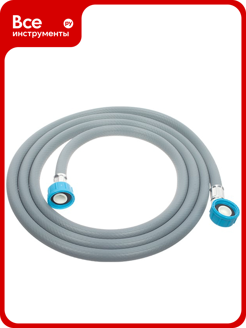 Заливной шланг для стиральных и посудомоечных машин РемоКолор г/г, 3/4, 250 см 67-0-106