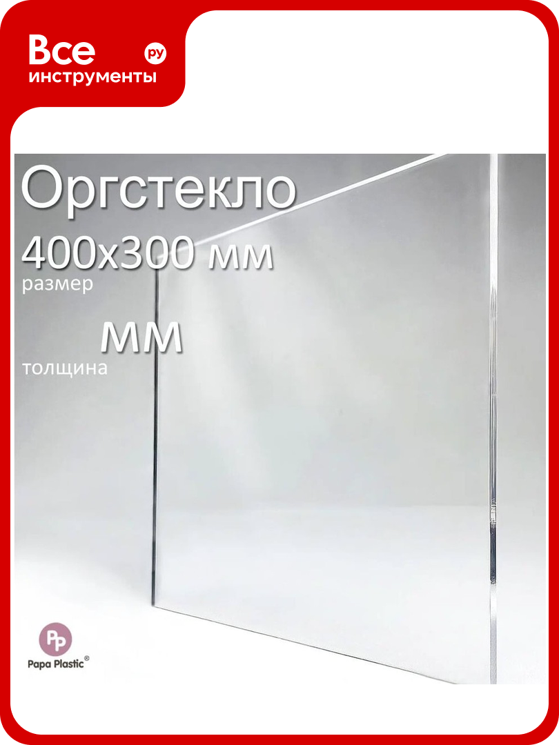 Оргстекло прозрачное Papa Plastic 40х30 см, 1.5 мм, 1 шт. OR-40-30-1,5