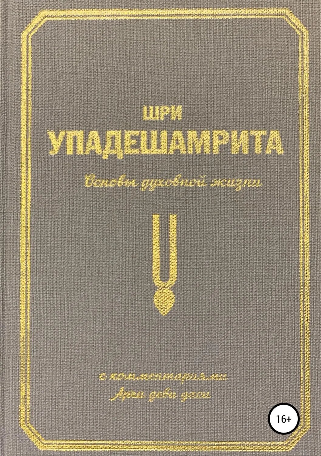 Шри Упадешамрита, или Основы духовной жизни (с комментариями Арчи Деви Даси) [Цифровая книга]