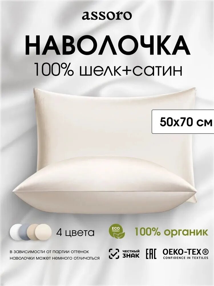 Assoro Наволочка, Сатин, Натуральный шелк, 1шт