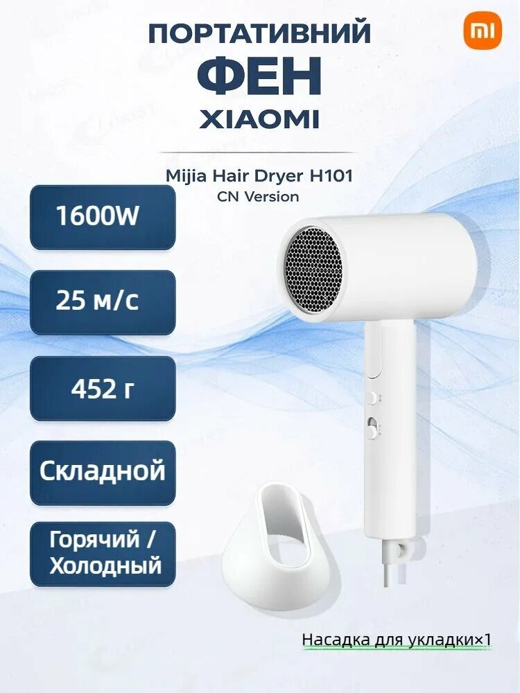 Xiaomi Фен-щетка для волос Фен Xiaomi Mijia H101 CN портативный фен для волос с насадкой 1600 Вт, скоростей 2, кол-во насадок 1, белый