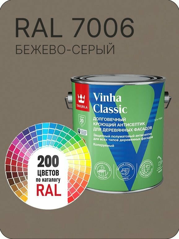 Кроющий антисептик защита от грибка для деревянных фасадов Tikkurila Vinha Classic бежево-серый Ral 7006 2.7 л.