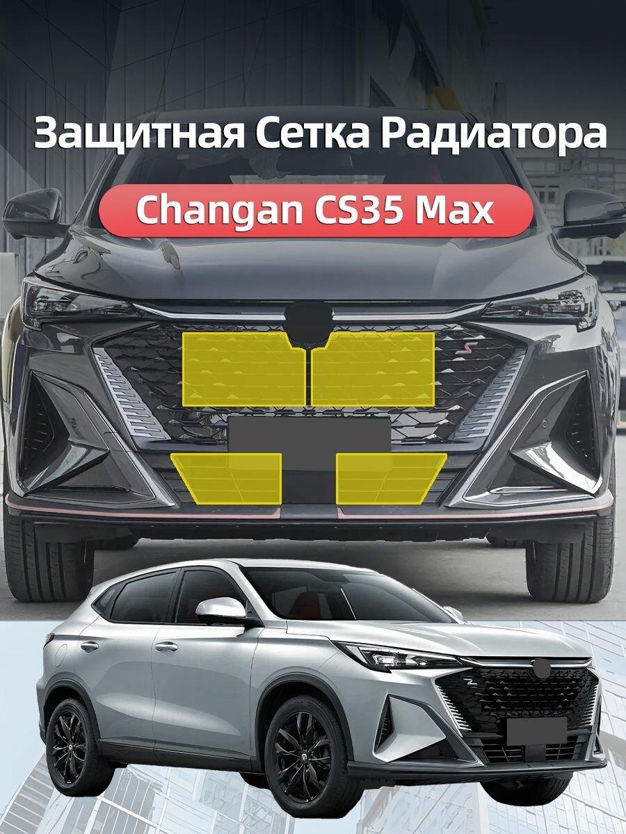 Защитная сетка радиатора Changan CS35 Max 2025 2026 / Чанган cs35 max тюнинг аксессуары