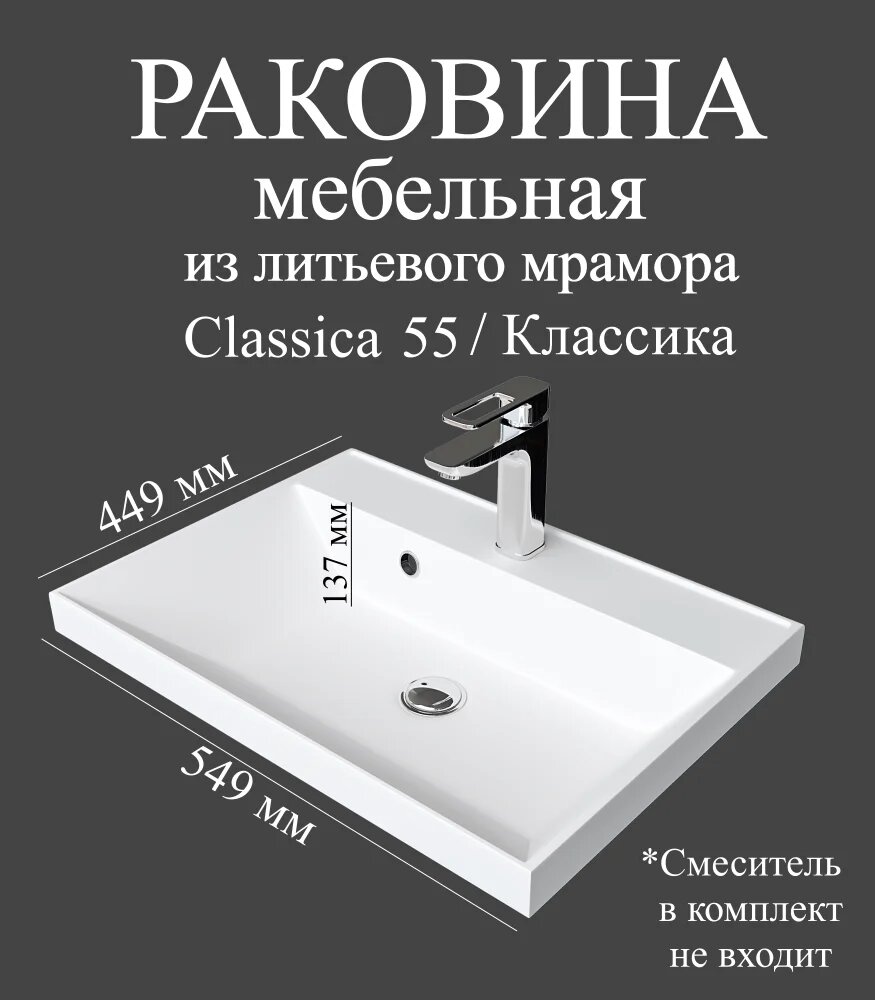 Мебельная раковина Madera Классика (Classica) 55 накладная, из искусственного мрамора, белая, глянцевая, раковина для ванной, прямоугольная