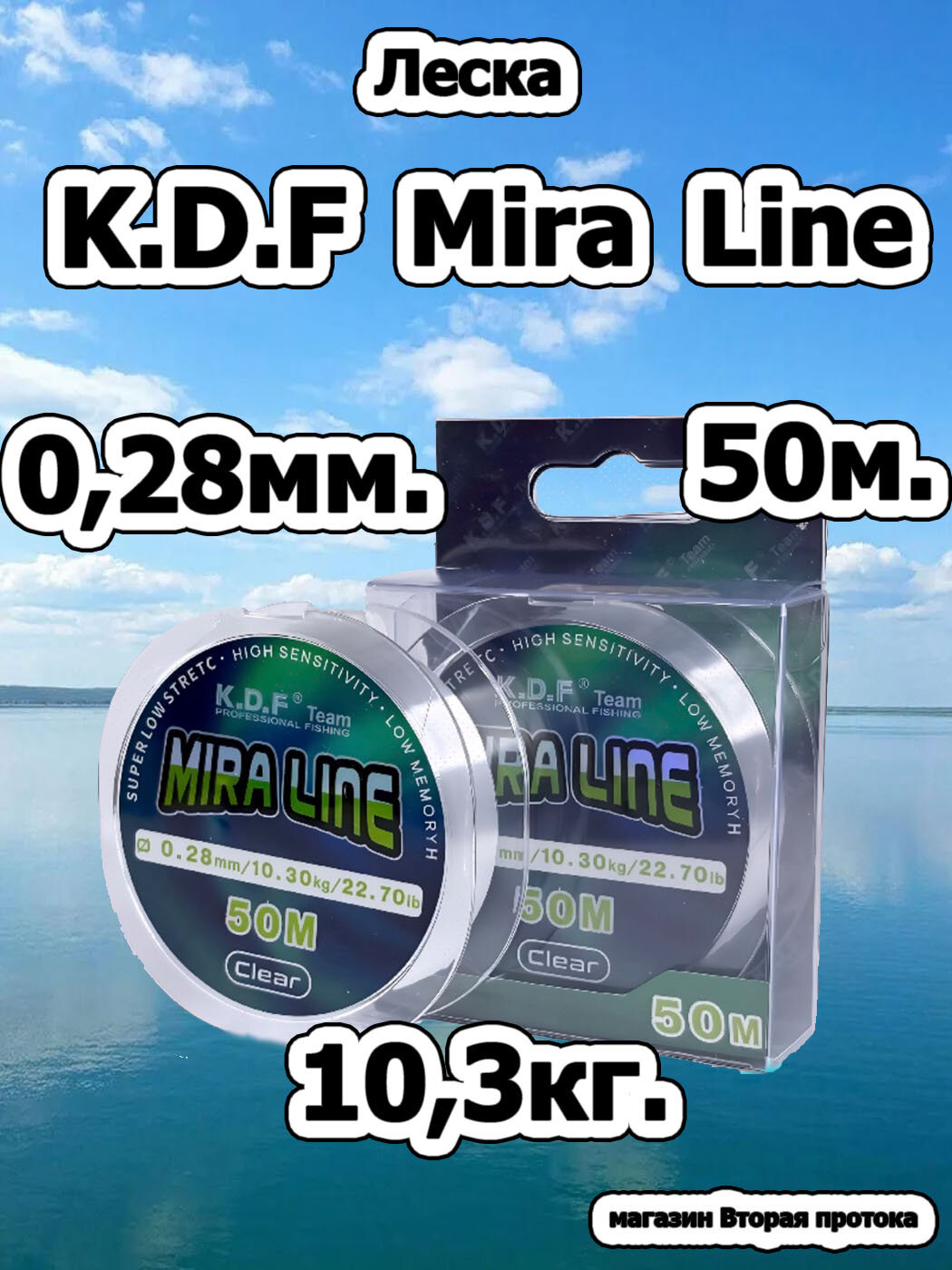 Леска рыболовная K.D.F Mira Line 0,28 мм, 50 метров, 10,30кг.