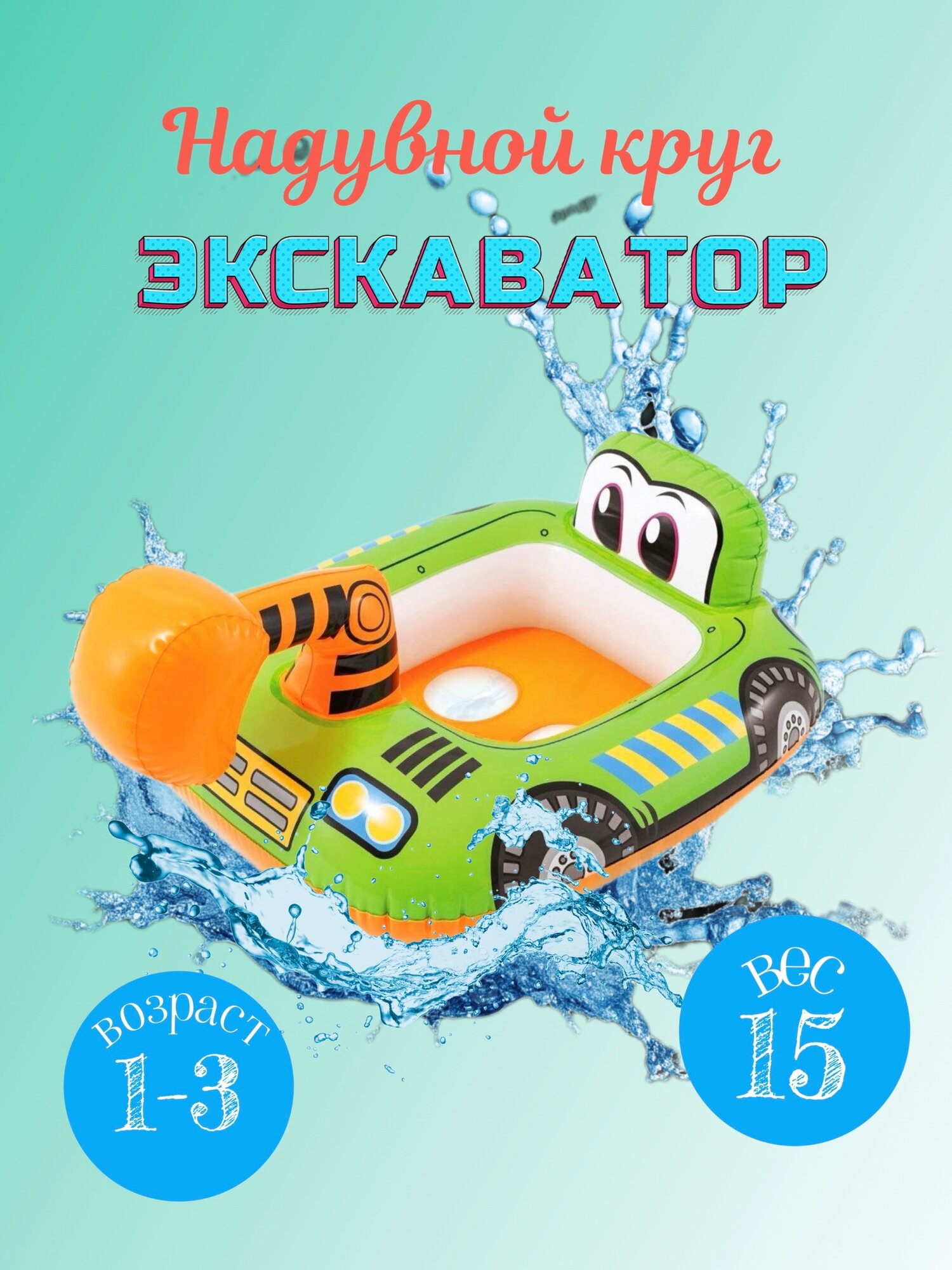 Надувной круг для плавания "Экскаватор". (86смх58см)