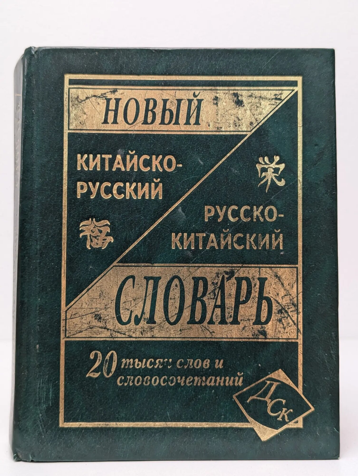 Новый русско-китайский и китайско-русский словарь Левина О. В, Цили Н. 2010
