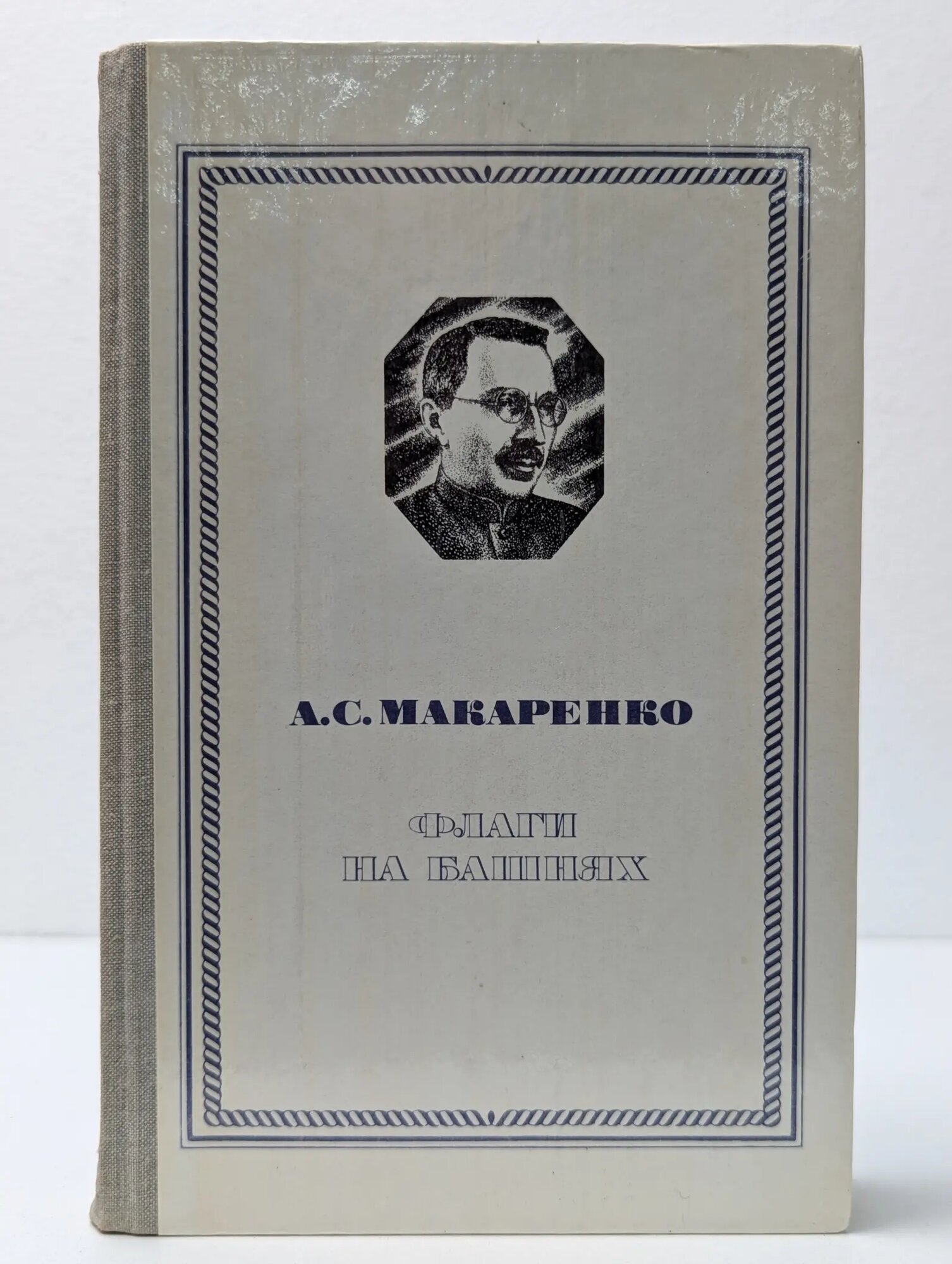 А. С. Макаренко. Флаги на башнях Макаренко Антон Семенович 1981