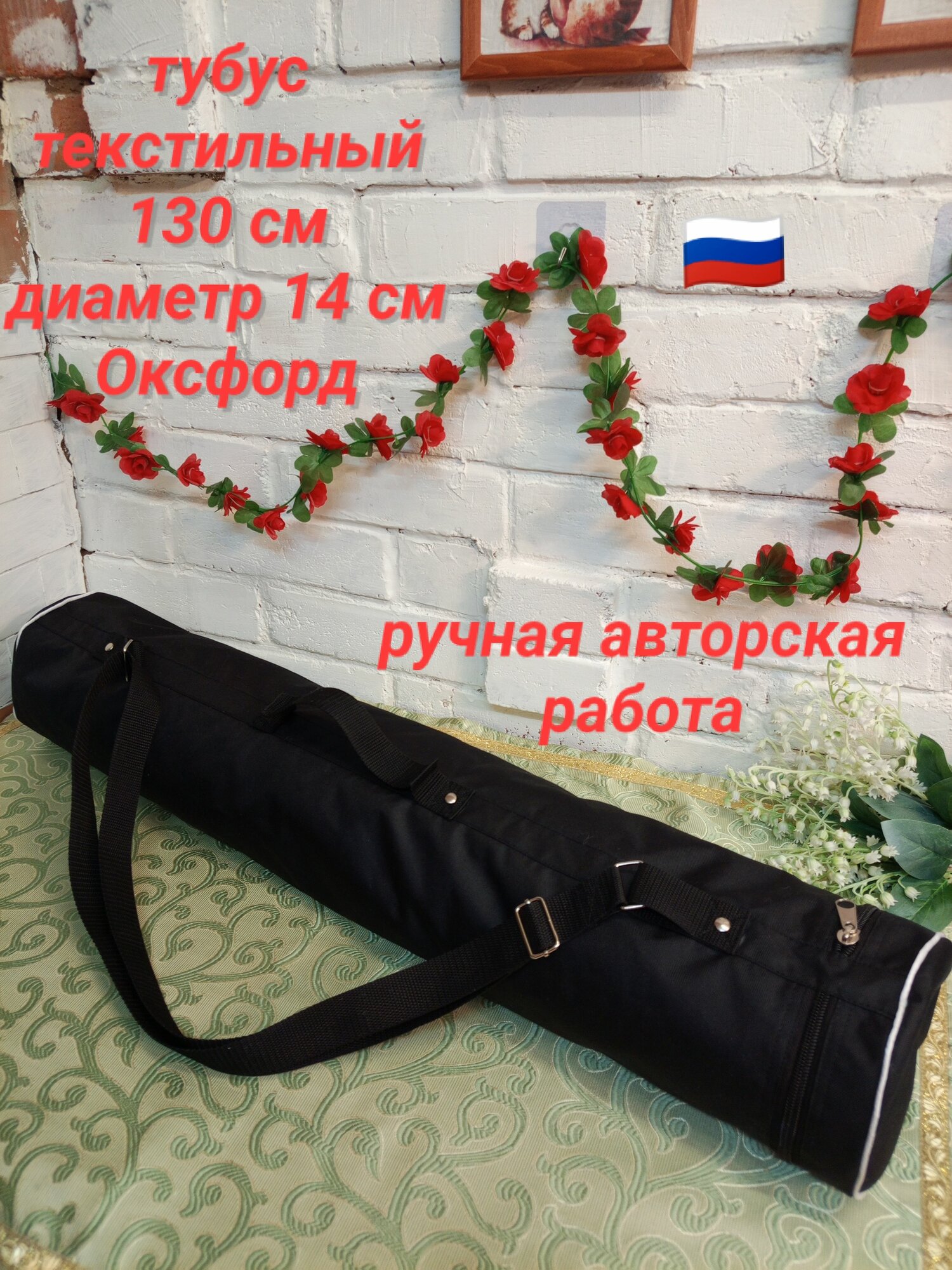 Тубус текстильный 130 см d 14 см водонепроницаемый на молнии, из оксфорда.