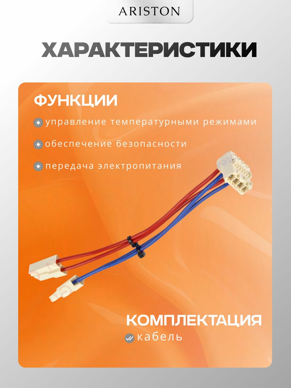 Запчасть для водонагревателя Кабель (нагр. элемент/основная плата) Ariston (65180072-01)