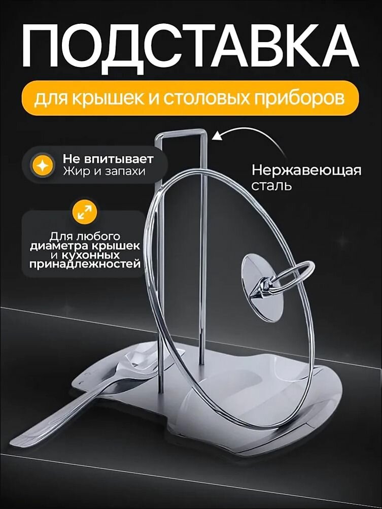 Кухонный держатель "Премиум", для крышки и ложки, нержавеющая сталь, серебристый