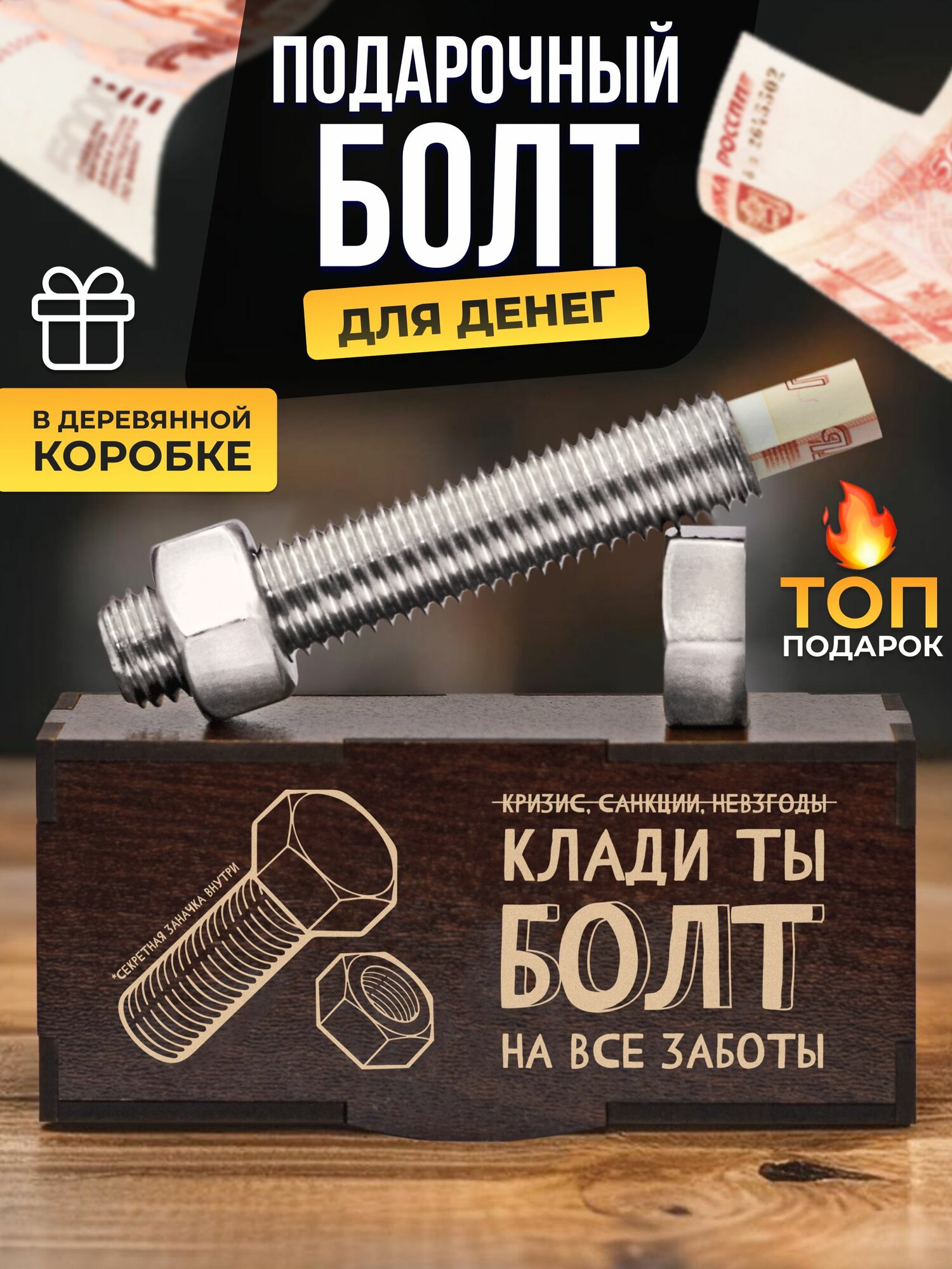 Подарок мужчине на день рождения, болт тайник для денег, конверт для денег
