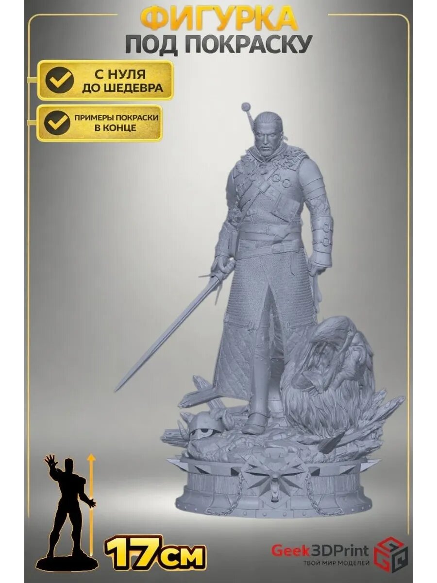 Фигурка Geralt Witcher / Геральт Ведьмак модель для покраски