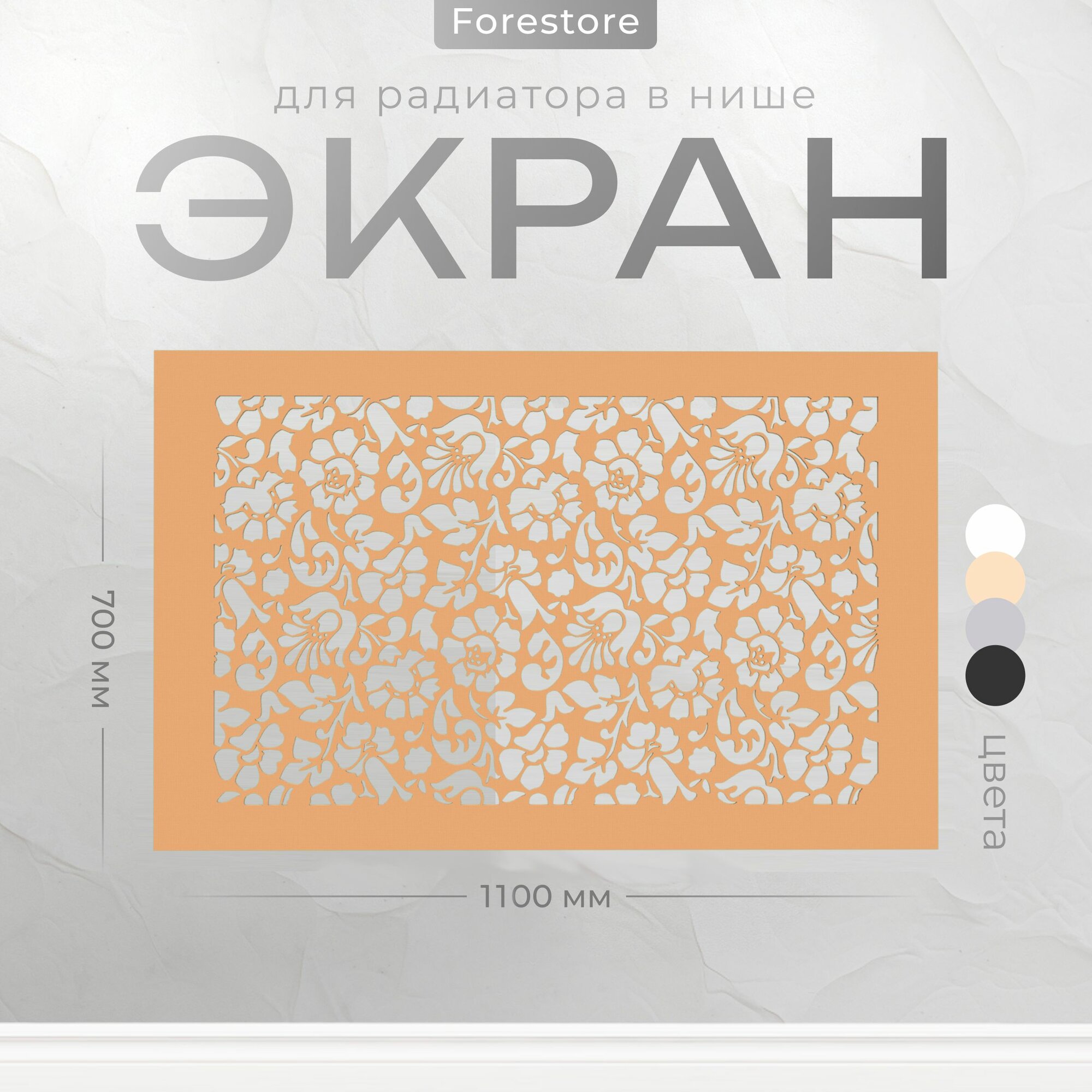 Экран для радиатора, Forestore, МДФ, 700х1100 мм